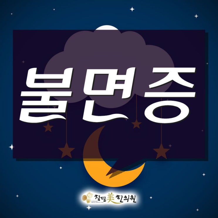 대구불면증 정신건강의학과 신경정신과 수면제 신경안정제 신경약 처방없이 근본적 수면장애 입면장애 불안치료 유명한 청담미한의원