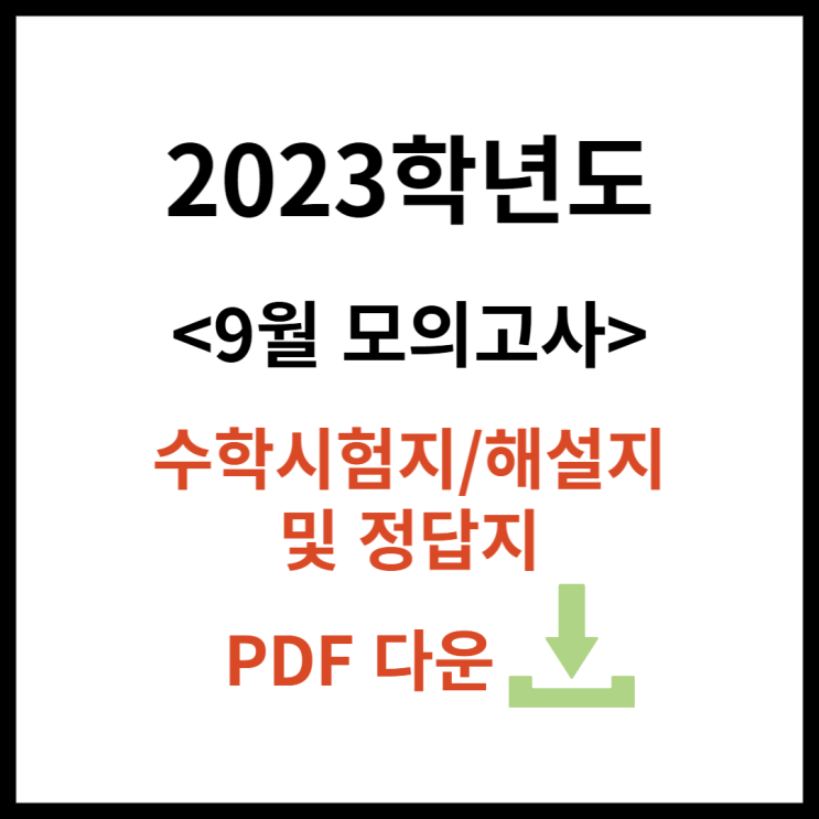 2023학년도 9월 모의고사 수학 문제지해설지 및 정답지 Pdf 다운로드 네이버 블로그