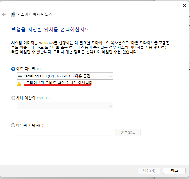 시스템 이미지 만들기드라이브가 올바른 백업 위치가 아닙니다 완벽 해결 방법 네이버 블로그