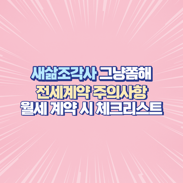 전세계약 주의사항 월세계약시 체크리스트 사기방지 네이버 블로그