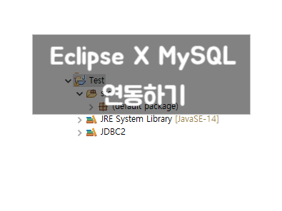 [JAVA][MySQL] 자바 MySQL 연동하기 - (1) / JDBC / eclipse mysql 연동 / 자바 데이터베이스 ...