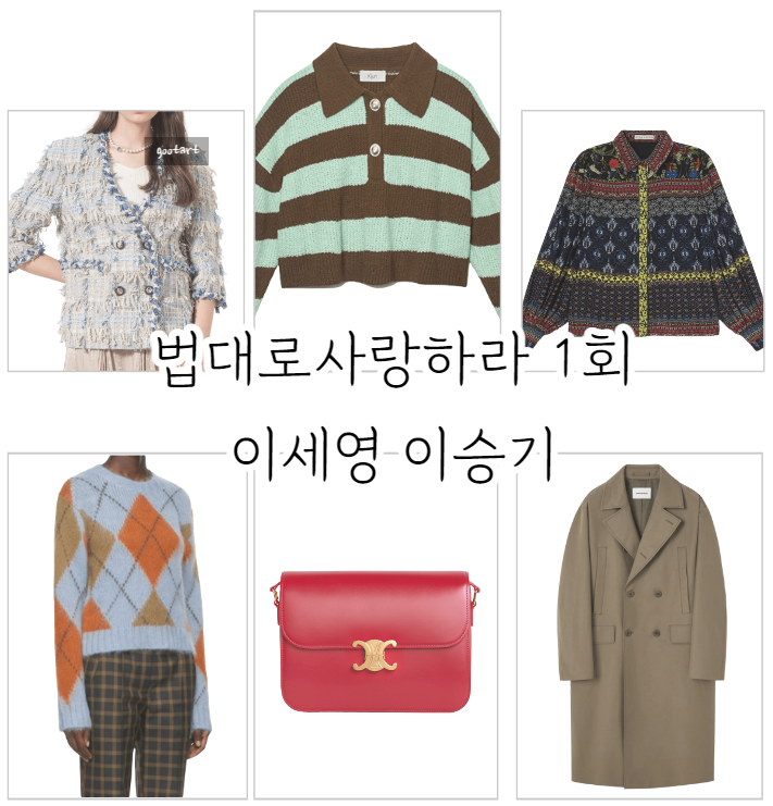 법대로사랑하라 이세영 옷 카라 크롭티 가방 김유리 아가일 스웨터 블라우스 트위드 재킷 이승기 트렌치 롱 코트 패션 1회