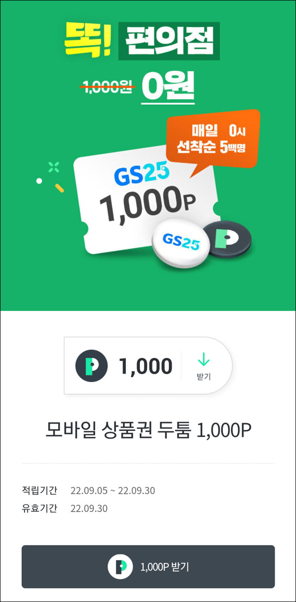 OK캐시백 GS25 1천원 무료 두툼포인트(GS25 1천원 500명)선착순 : 네이버 블로그