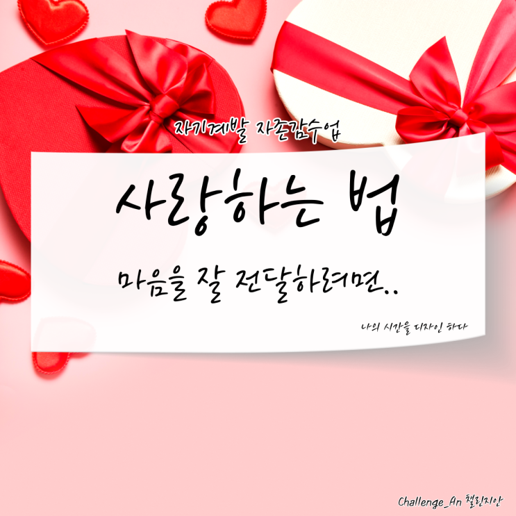 [자기계발 자존감] 514챌린지 굿짹월드 '사랑하는 법' mkyu에서 배우는 마음 전달법 마음 표현 하는 법 : 네이버 블로그