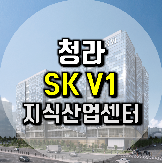 청라 SKV1 지식산업센터 공급정보 : 네이버 블로그