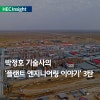 Hec Insight 박정호 기술사의 쉽고 재미있는 플랜트 엔지니어링 이야기 플랜트의 주요 원리 및 장치 네이버 블로그