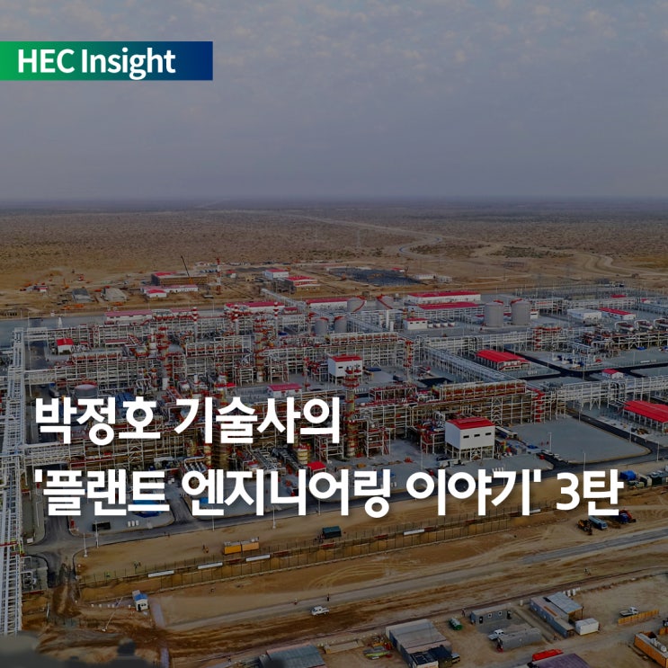 Hec Insight 박정호 기술사의 쉽고 재미있는 플랜트 엔지니어링 이야기 플랜트의 주요 원리 및 장치 네이버 블로그