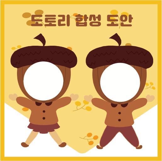 가을 환경구성도토리 얼굴 합성 도안가을얼굴합성 무료도안 네이버 블로그