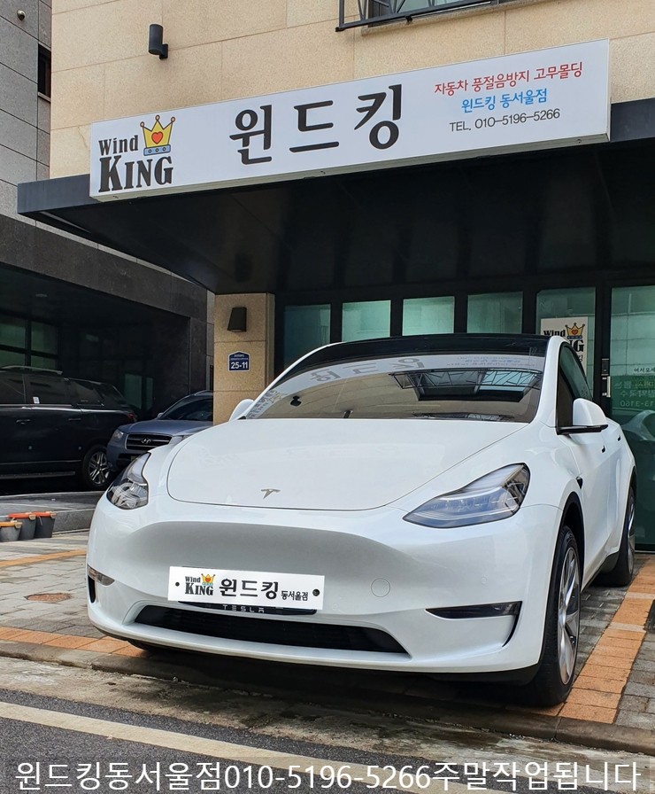 테슬라 모델y 풍절음 및 찬바람 차단 몰딩 작업으로 명절 준비 하세요 네이버 블로그