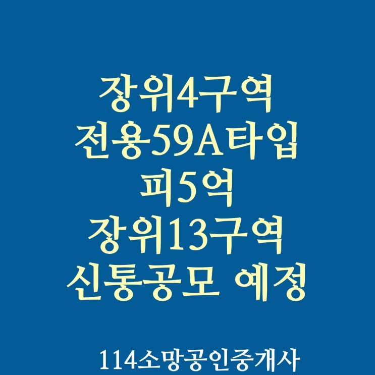 일반분양을 앞두고있는 장위4구역신속통합 공모예정인 장위13구역 급매물 출현장위4구역 피5억장위13구역 매매가25000만원