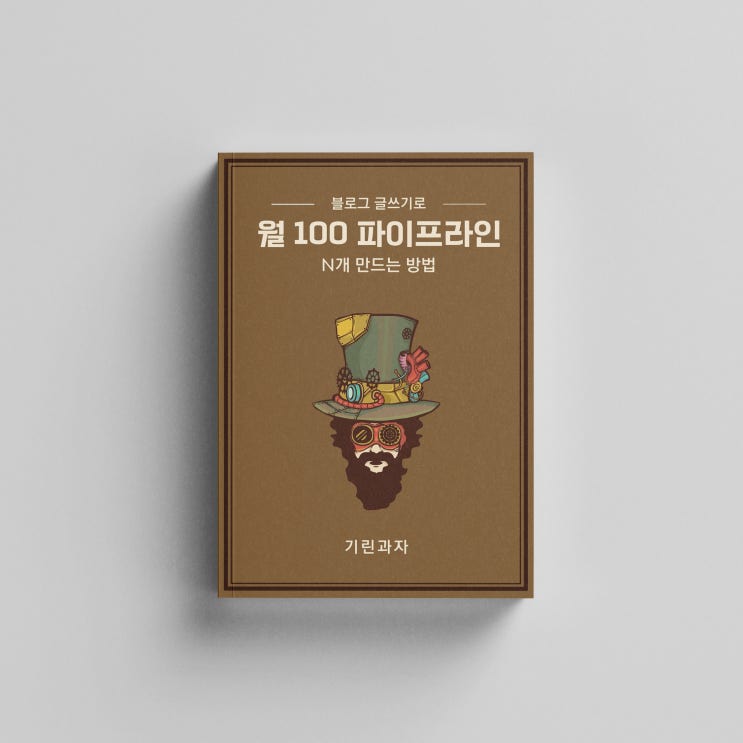 마감 왕초보가 블로그로 월 100만원 파이프라인 N개 만드는 법 전자책 Pdf 네이버 블로그