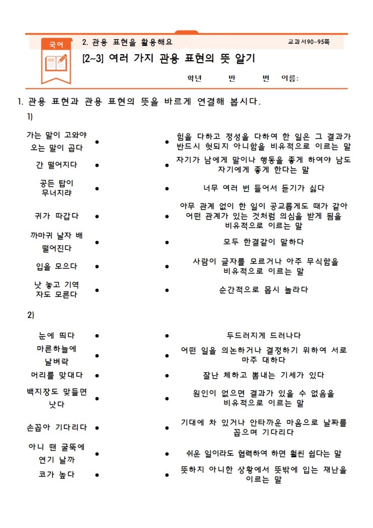 6학년 수업놀이 국어 2단원 2~3차시 여러 가지 관용 표현의 뜻을 알아볼까요 네이버 블로그