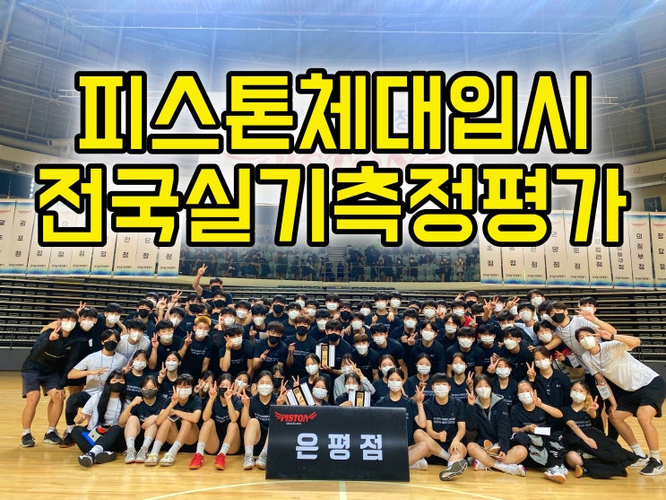은평구체대입시 피스톤체대입시 전국연합실기측정평가 전국실기모의고사 체대입시 네이버 블로그