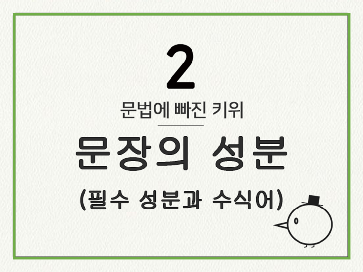 영어 기초 문법 영어 문장의 필수 성분과 수식어 네이버 블로그
