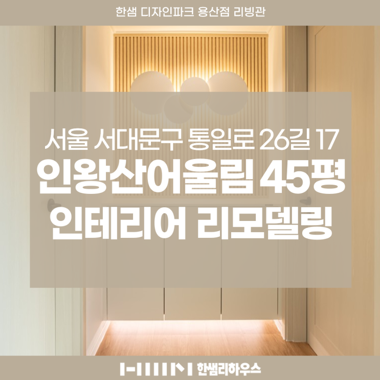 한샘디자인파크 용산점 리빙관 서울 서대문구 통일로 26길 17 인왕산어울림 45평형 아파트 인테리어 리모델링 네이버 블로그