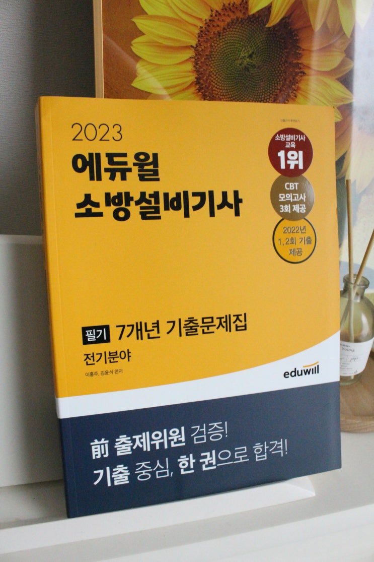 에듀윌 소방설비기사전기필기 기출문제 네이버 블로그