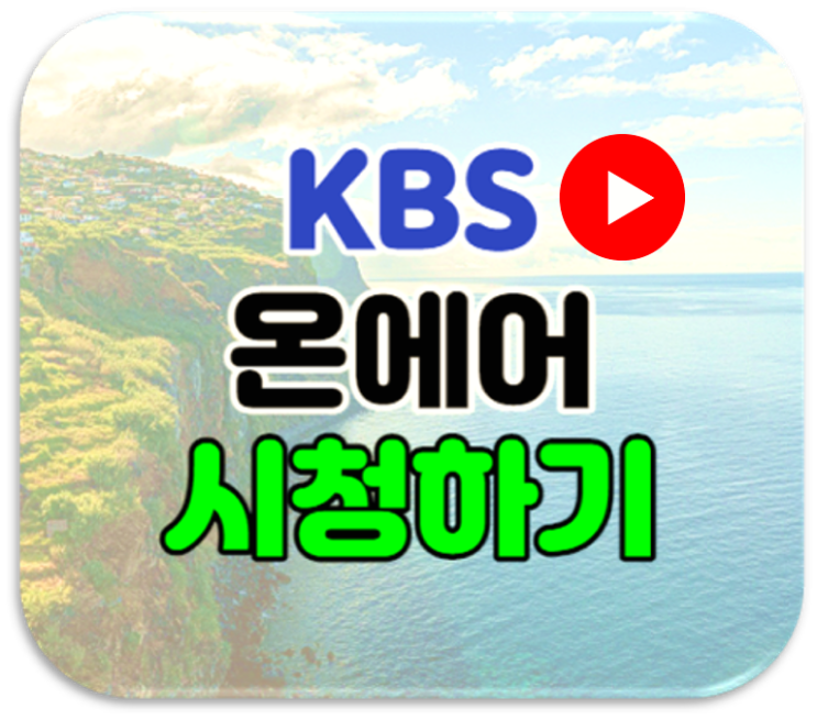 KBS 온에어 무료 시청 방법 케이비에스 실시간 예능 드라마 보러가기 재방송 다시보기 : 네이버 블로그