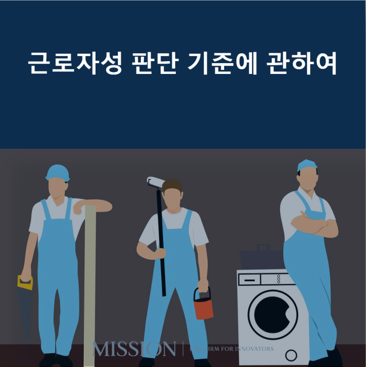근로자성 판단 기준에 관하여 네이버 블로그