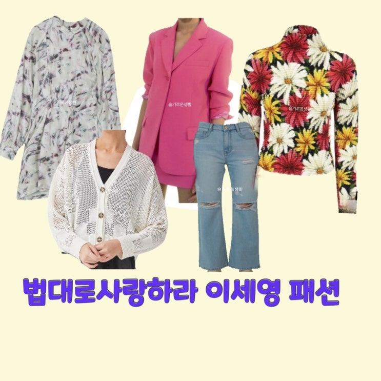 김유리 이세영 법대로사랑하라2회 니트 원피스 자켓 꽃무늬 플라워 프린트 티셔츠 가디건 청바지 팬츠 옷 패션 네이버 블로그