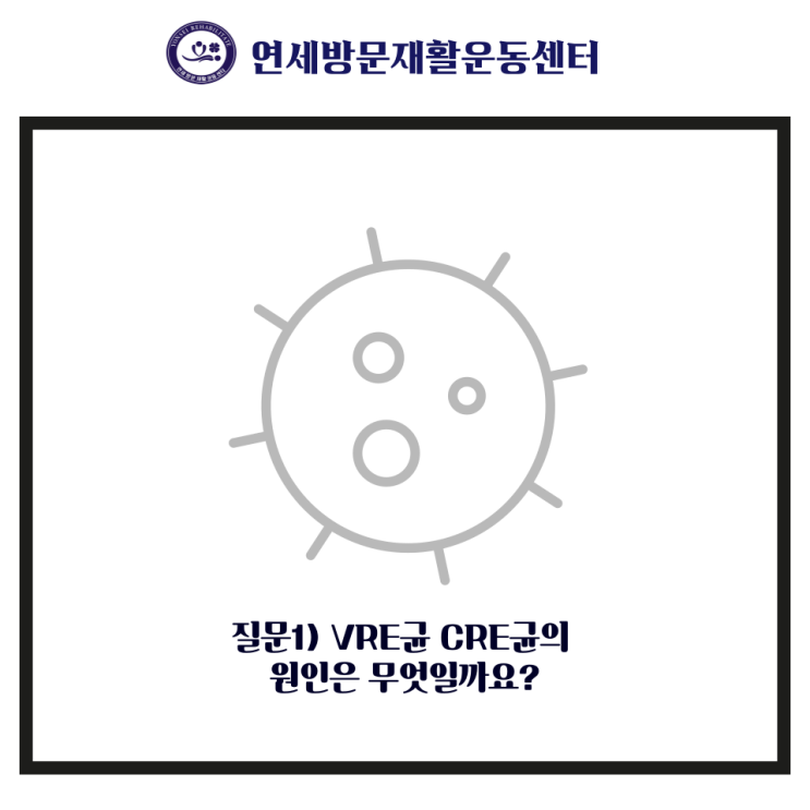 VRE균 CRE균 재활을 못받을땐 어떻게 할까 : 네이버 블로그