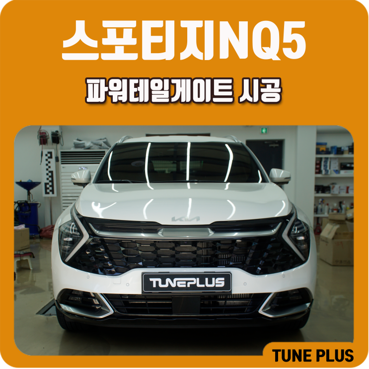 스포티지NQ5 파워테일게이트 설치 / 순정 전동트렁크 튜닝 : 네이버 블로그