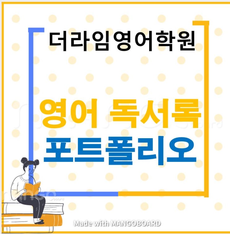 수정구 단대동 더라임영어학원 2022년 하반기 영어 독서록 포트폴리오를 소개합니다. : 네이버 블로그