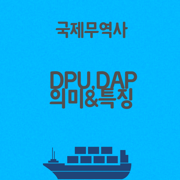 국제무역사공부 DPU,DAP 의미&특징 : 네이버 블로그