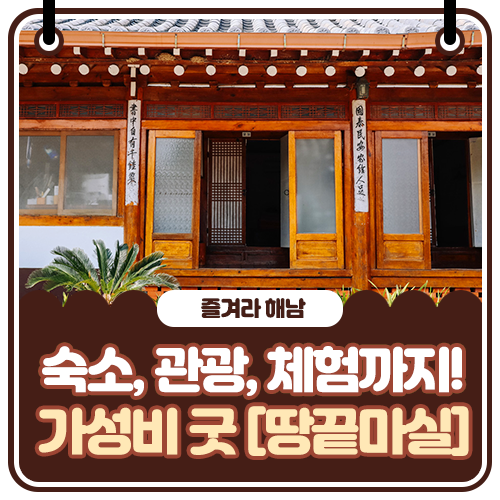 해남 숙소 관광 체험까지 가성비 있는 땅끝마실 네이버 블로그