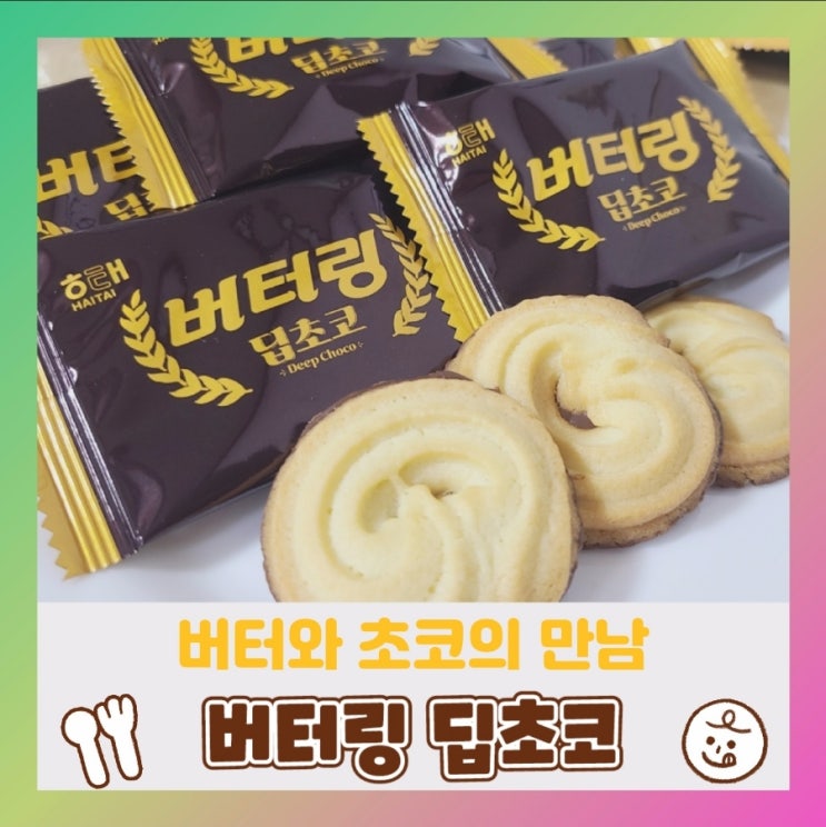 버터링 딥초코~초코 버터링 솔직후기 한봉지 칼로리 네이버 블로그