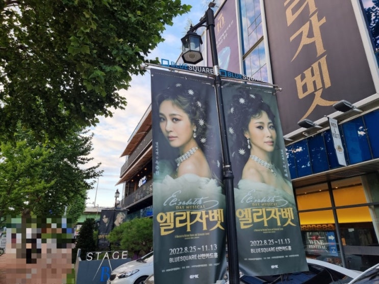 서울 블루스퀘어 뮤지컬 엘리자벳 커튼콜 관람후기 옥주현 이해준 이지훈 길병민 임은영 이석준 네이버 블로그