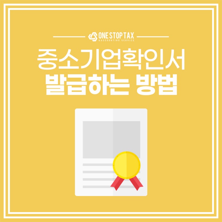 중소기업확인서 발급 방법 중소기업의 기준은 어떻게 될까 네이버 블로그