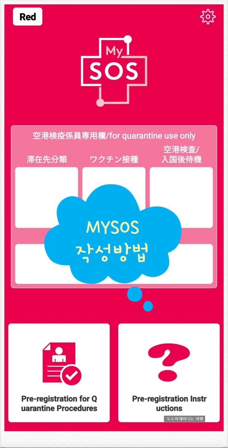 일본 입국 MYSOS 필수앱 3차 백신 완료자 등록 방법 : 네이버 블로그