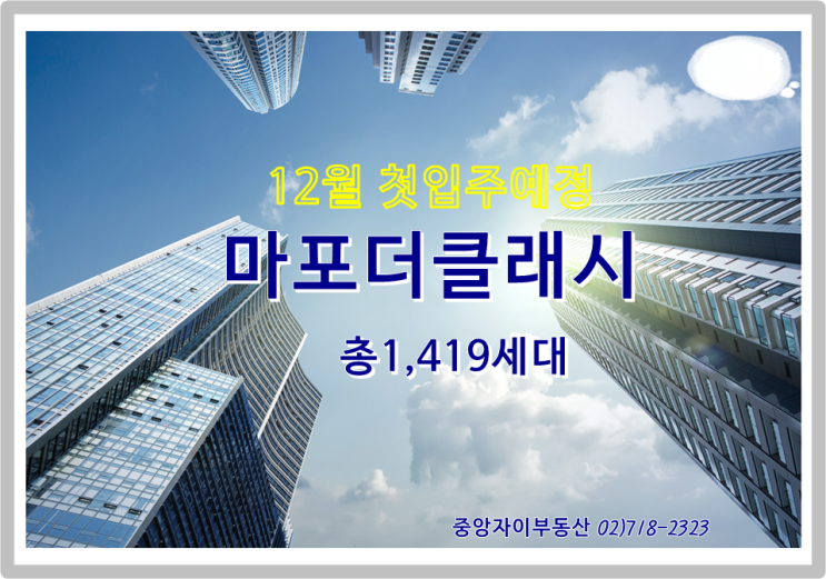 신축·재건축 아파트는 깡통전세 우려 작아아현2구역 마포더클래시 아파트 12월초 입주일자가 다가옵니다 네이버 블로그