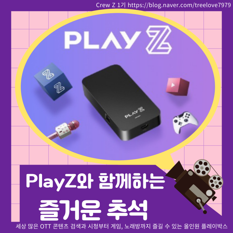PlayZ(플레이제트)로 OTT, 프리미엄 노래방, 게임을 즐기며 즐거운 추석 보내세요! : 네이버 블로그