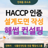 소규모해썹 Haccp인증 설계도면작성 식품제조가공업 축산물가공업 해썹인증사례 해썹공사 금속검출기 배치도면 컨설팅