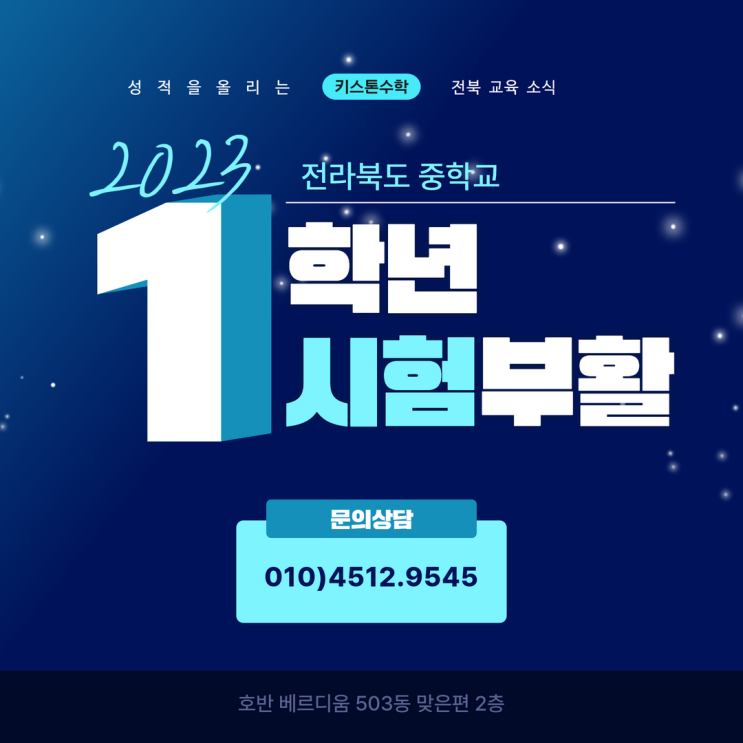 No165전북 2023학년도 중1 시험본다 전주혁신 수학학원 키스톤수학온빛초 온빛중 만성초 만성중 양현초