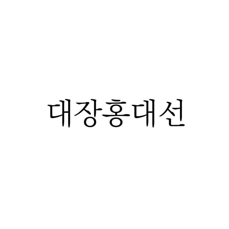 대장홍대선 노선도예상역환승역덕은역한강뷰가능한 덕은지구 네이버 블로그