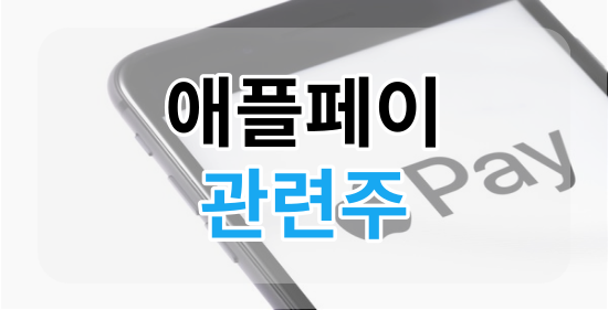 스토리 애플페이 한국 상륙 오는 12월 국내 상용화 애플페이 관련주 총정리 And 매매전략 전자결제 Nfc 관련주 한국정보통신