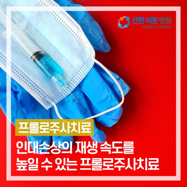 인대손상의 재생 속도를 높일 수 있는 프롤로주사치료 네이버 블로그