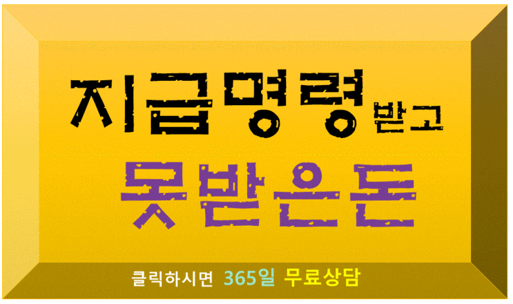 지급명령받고 못받은돈 받는법 을 달리 하셔야죠 네이버 블로그