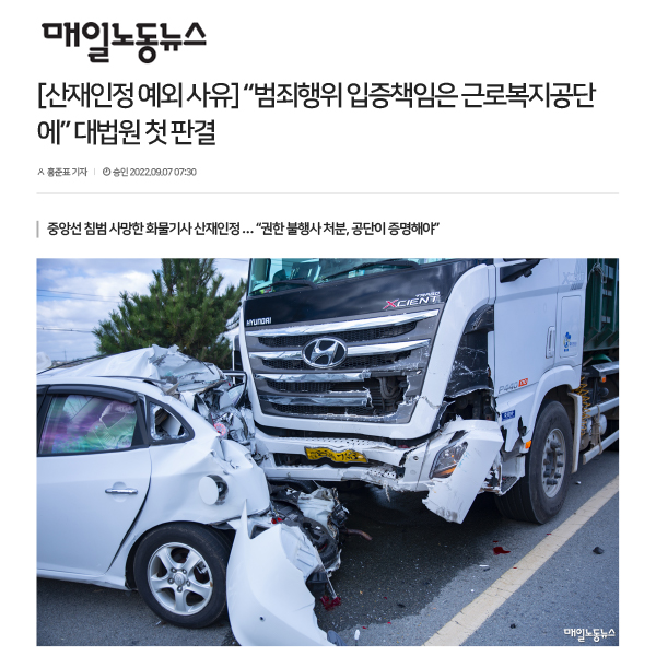 매일노동뉴스 법무법인 마중 승소사례 산재인정 예외 사유 범죄행위 입증책임은 근로복지공단에” 대법원 첫 판결