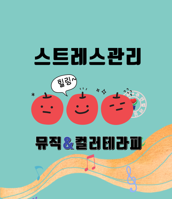 스트레스관리가 안전한 일터를 만들고 건강한 직장을 만든다는 건 중요한데 안~비밀 문화융합테라피 김주연강사 스트레스 Out
