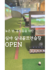 위례골프24시 위례 최초 무인실내골프연습장 Open 기념 파격이벤트 네이버 블로그