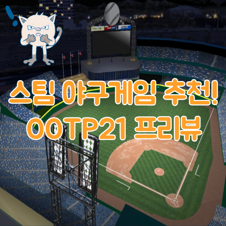 스팀 PC 야구게임 추천! OOTP21를 지나 OOTP23 프리뷰! : 네이버 블로그