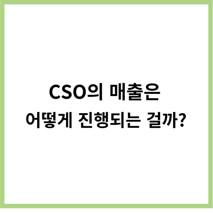 2. CSO의 매출은 어떻게 진행되나요? : 네이버 블로그