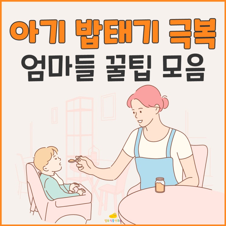 육아백과 아기 밥태기 밥 잘 안먹는 아이 밥거부 극복 엄마들 꿀팁 모음 돌아기 유아식 거부 네이버 블로그