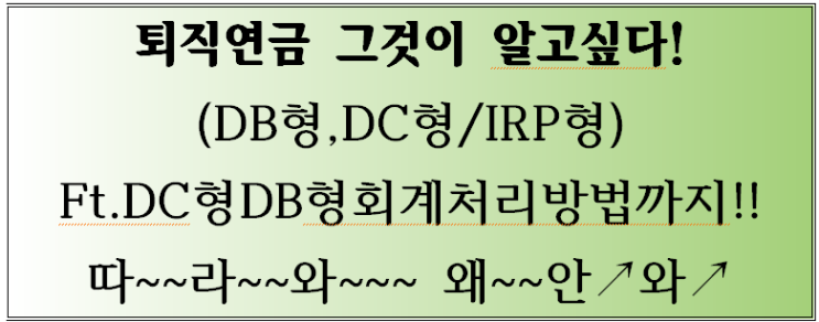 퇴직연금비교(DB형, DC형/IRP형) (Ft. 회계 처리 방법, 분개)!언니만 따라와~~ : 네이버 블로그