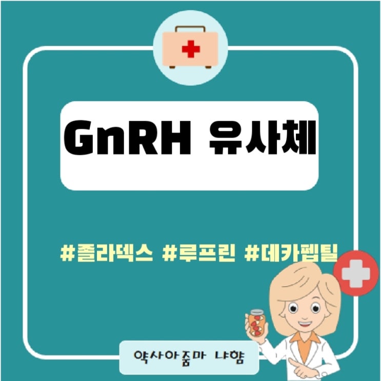 GnRH 유사체 - 졸라덱스, 루프린, 데카펩틸 : 네이버 블로그