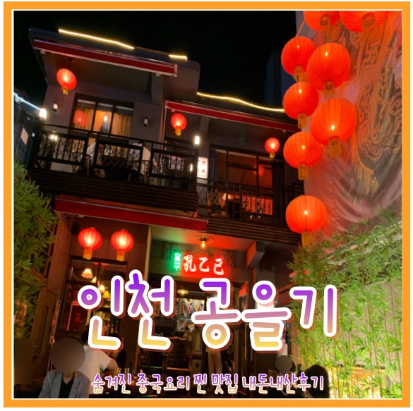 부평맛집 공을기 중국여행 온듯한 인천 애견동반식당 네이버 블로그