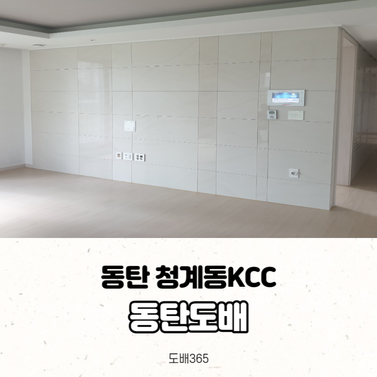 화성도배 동탄 청계동KCC 33평 합지벽지 시공 : 네이버 블로그